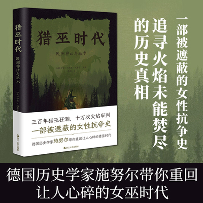 猎巫时代 欧洲神话与巫术 欧洲历史上女巫事件  中世纪巫术和黑魔法 欧洲女巫迫害历史 延续300多年的惨剧