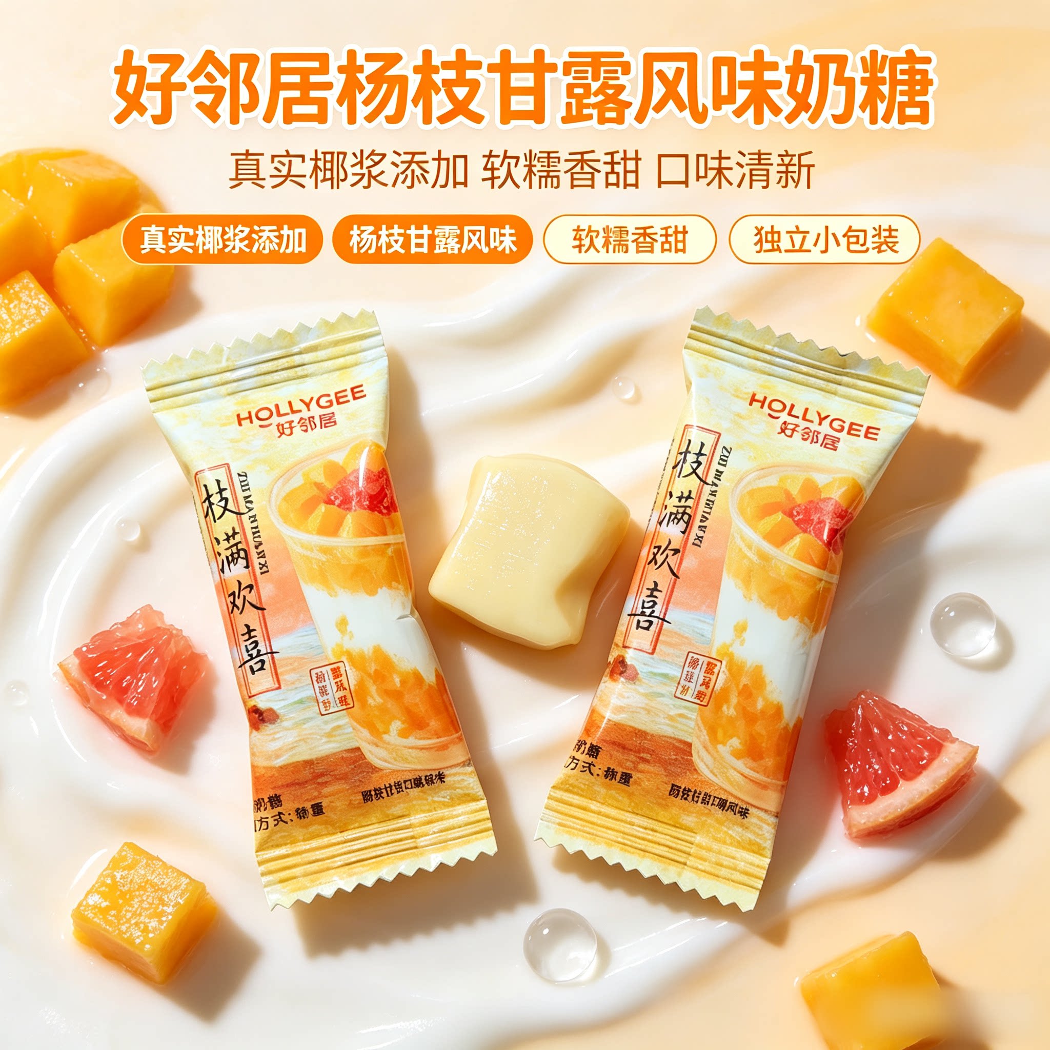 好邻居枝满欢喜杨枝甘露味果味奶糖散装休闲解馋小零食软糯香甜