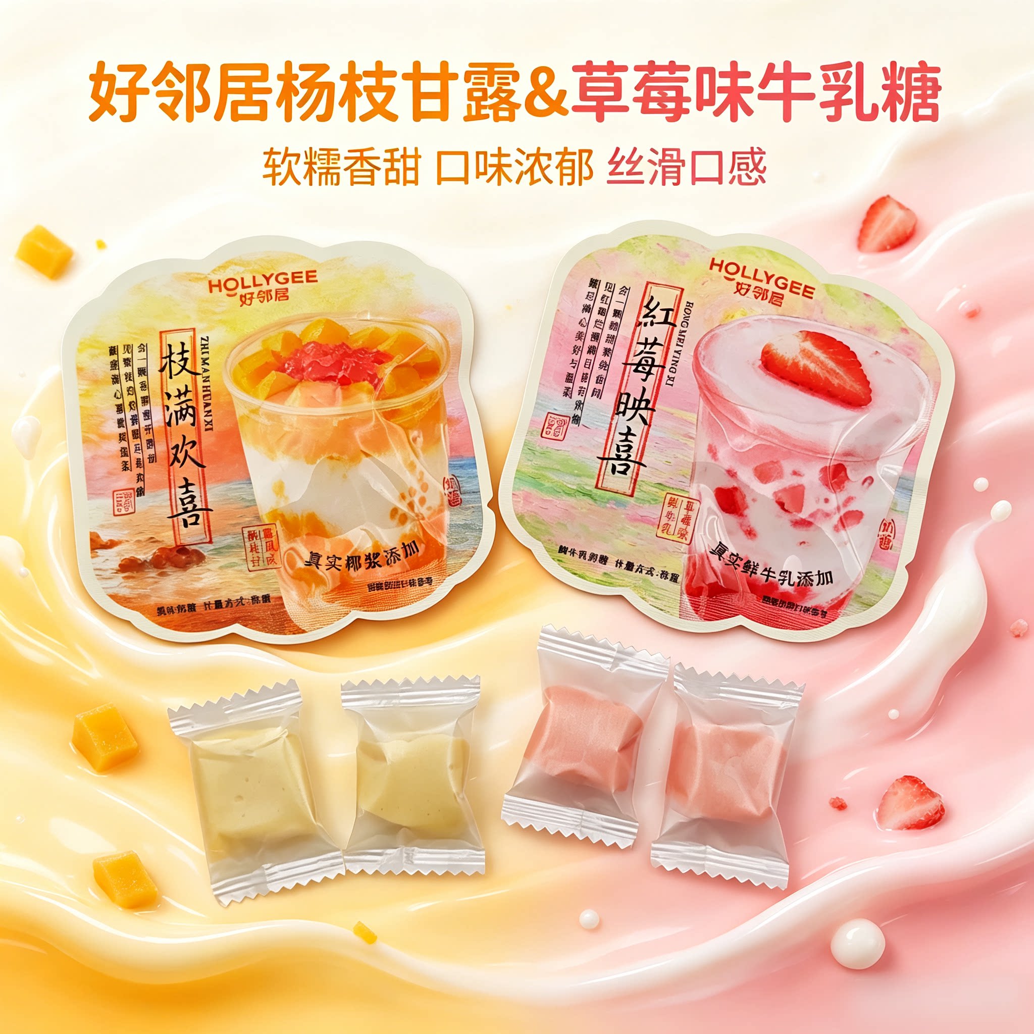 好邻居杨枝甘露味草莓味牛奶糖散装休闲小零食结婚庆喜糖果年货