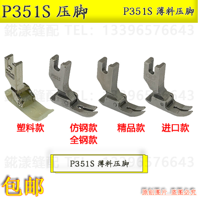 P351S全钢薄料专用压脚 雪纺真丝连衣裙压脚 平车压脚 薄面料专用
