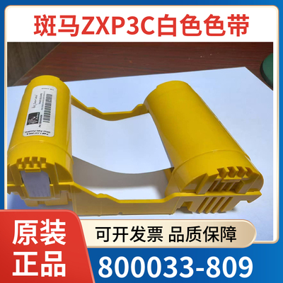 斑马ZXP3C白色色带800033-809 彩色色带04 05 NV NU 黑色半格色带