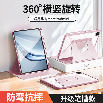 适用华为matepadmini保护套可旋转带笔槽亚克力mini8.8英寸平板保护壳迷你全包防摔防弯电脑柔光版书本款外壳