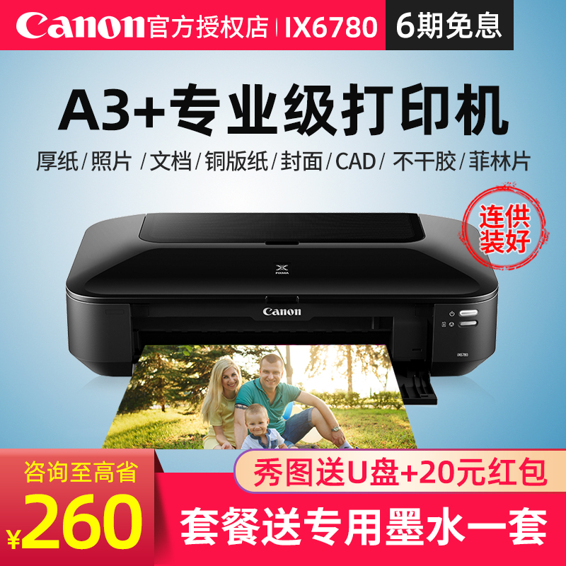 佳能ix6780/ix6880ip8780彩色喷墨a3专业照片打印机连供办公商用CAD图不干胶皮纹封面名片厚铜版纸菲林洗相片_虎窝淘