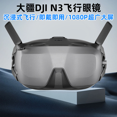 大疆DJIGogglesN3FPV飞行眼镜