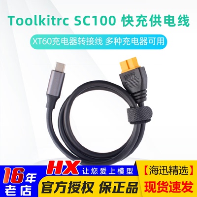 Toolkitrc充电器100c供电线快充