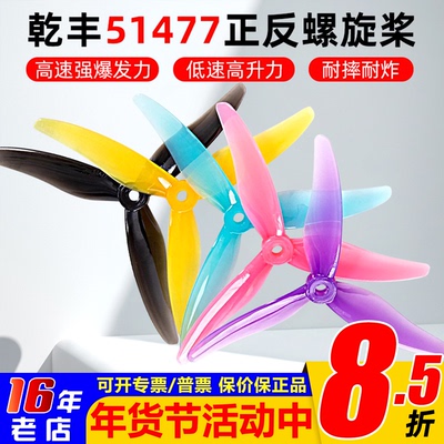 乾丰51477正反螺旋桨5寸三叶桨