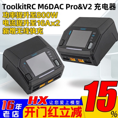 ToolkitRCM6DACPRO&V2充电器