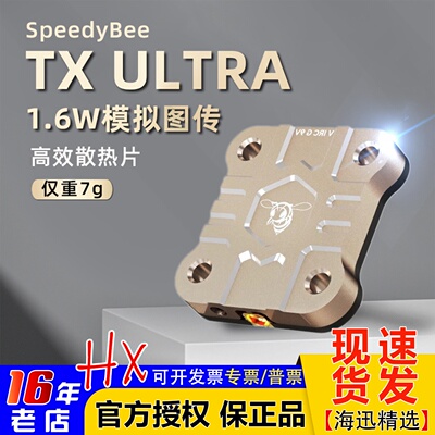 SpeedyBee穿越机1.6W图传TX1600