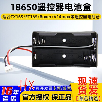 18650遥控器电池盒TX16Sboxer