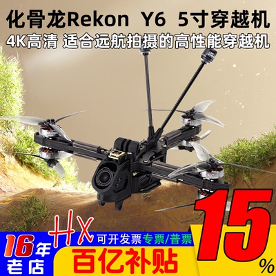 化骨龙RekonY6穿越机5寸2004