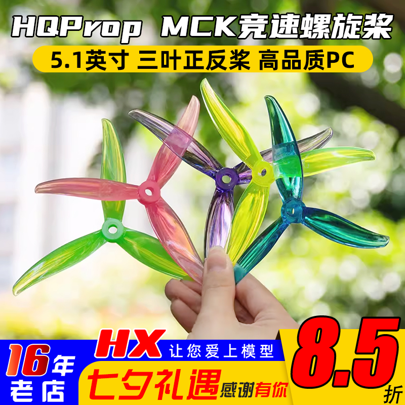 HQProp MCK联名版螺旋桨5.1寸三叶桨FPV穿越机无人机花飞竞速桨叶_虎窝淘