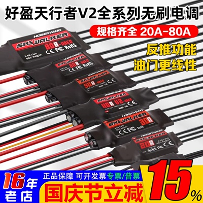 好盈天行者航模固定翼无刷电调
