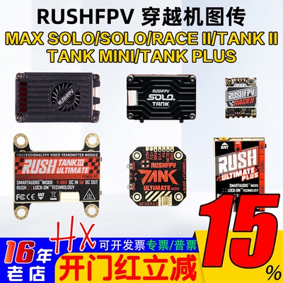 RUSHSOLO图传发射器大功率1.6W