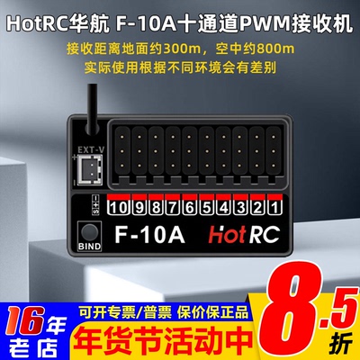 HOTRC华航F-10A接收机10十通道