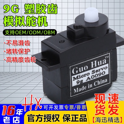 国华9G塑料齿舵机A0090模拟舵机