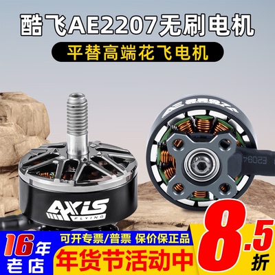 酷飞AE2207电机5寸花飞V2