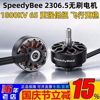 新品SpeedyBee2306.51800KV电机