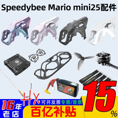 Speedybeemariomini25配件合集
