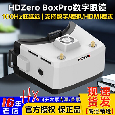 HDZeroBoxPro眼镜模拟/数字眼罩