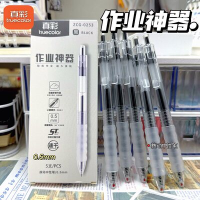 真彩作业神器按动中性笔刷题护手学生0.5ST考试黑色速干按压耐用