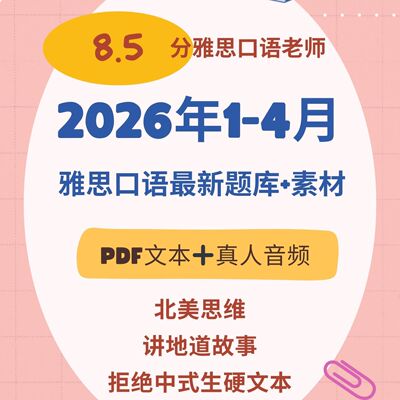 2026年1-4月雅思口语题库8.5分北美思维素材答案PDF真人音频