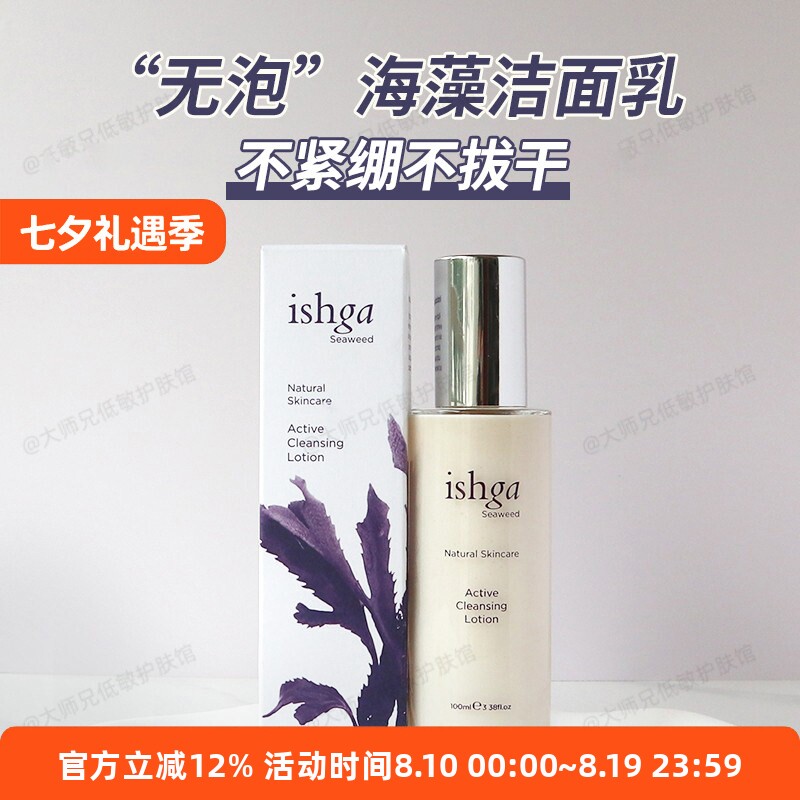 “无泡洁面”天花板 ishga活性海藻海草洁面乳卸妆清洁养肤三合一