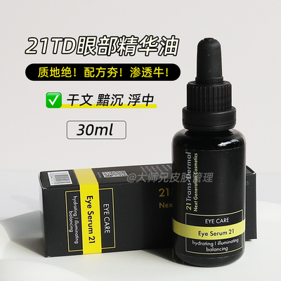 质地绝！配方夯！渗透牛！德国21tdTrans-Dermal眼部精华油30ml