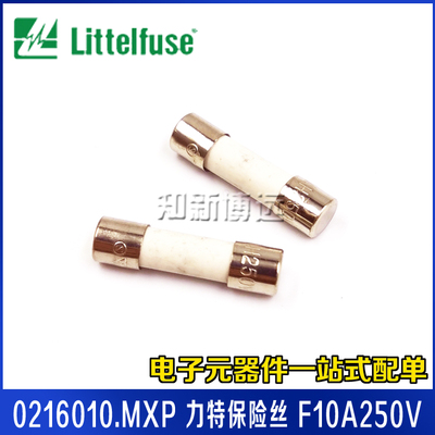 0216010.MXP 力特保险丝F10A250V 快断快熔 5*20 陶瓷保险管 防爆