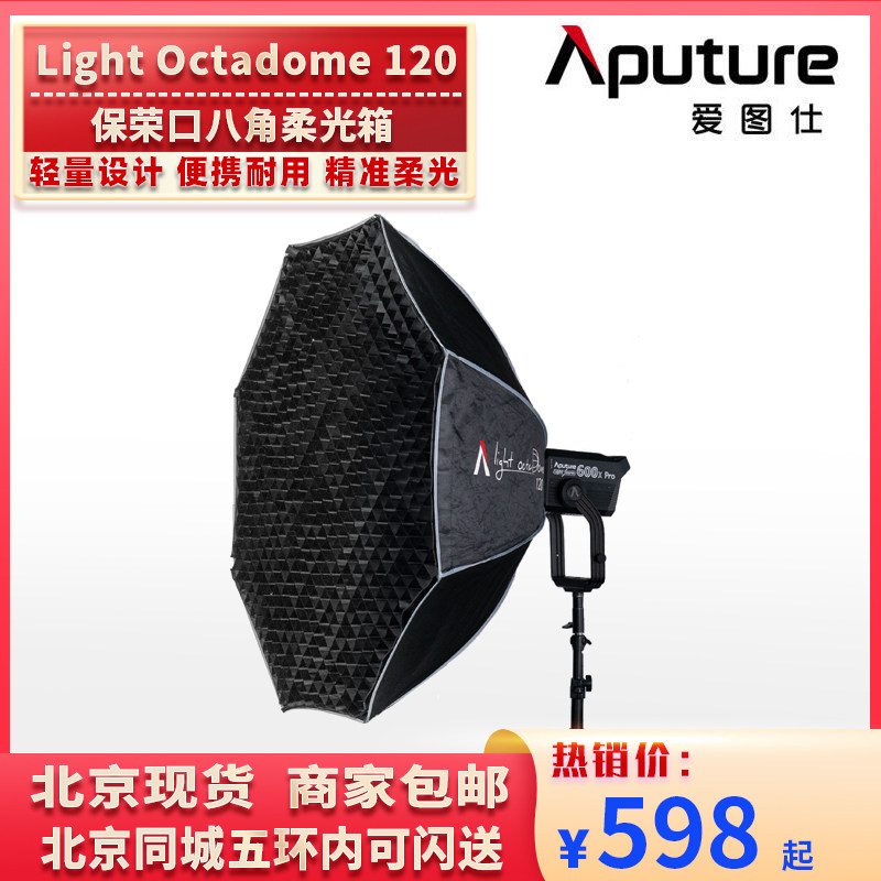 Aputure爱图仕Light Octadome 120影棚补光便捷保荣口八角柔光箱120CM大口径_虎窝淘