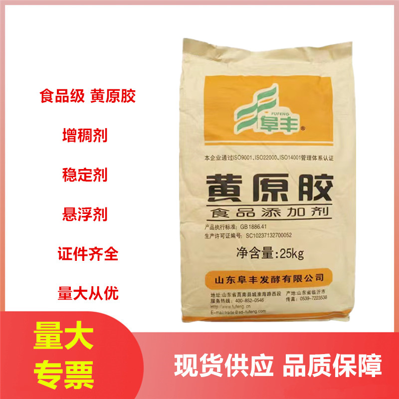 现货供应阜丰黄原胶食品级乳化剂稳定剂八宝粥增稠剂酱菜包邮25kg