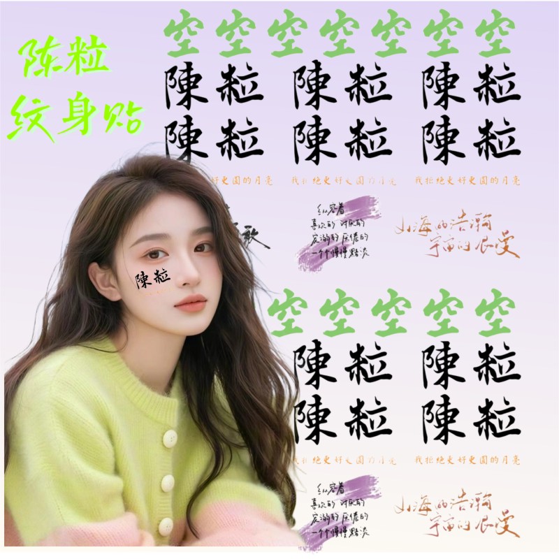 陈粒清纹身贴 2025演唱会粉丝应援妆容脸贴纸 明星周边防水