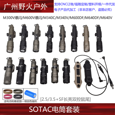 【SOTAC电筒套装】M300/M640V系列强光手电20mm导轨侧翻长亮双控