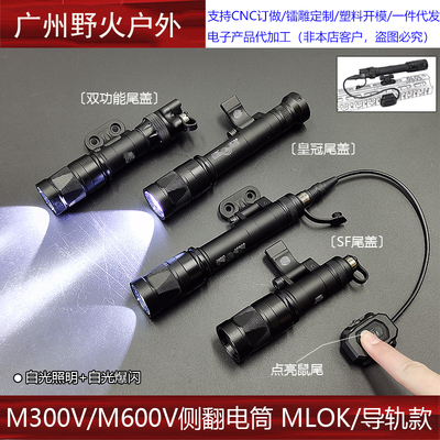 M300V/M600V侧翻电筒MLOK导轨强光爆闪战术手电SF简易模块鼠尾