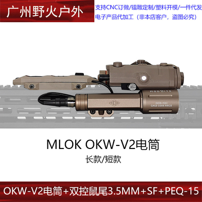 【OKW-V2+双控+PEQ】指示器激光盒手电筒常亮AXON/TAPS/迷你双控