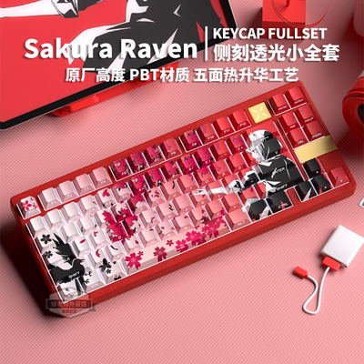 SakuraRaven侧刻透光键帽热升华