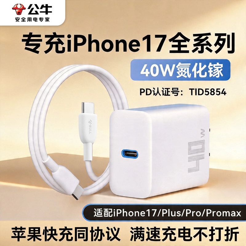 iPhone17首选】公牛新款40W氮化镓充电器适用苹果17ProMax充电器线iPhone17充电头16数据线30W手机Air快充插