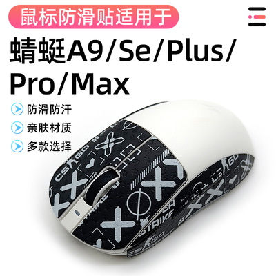 ATK蜻蜓A9 SE/PLUS/ProMax/Ultra防滑磨损侧边裙吸汗防滑膜保护贴