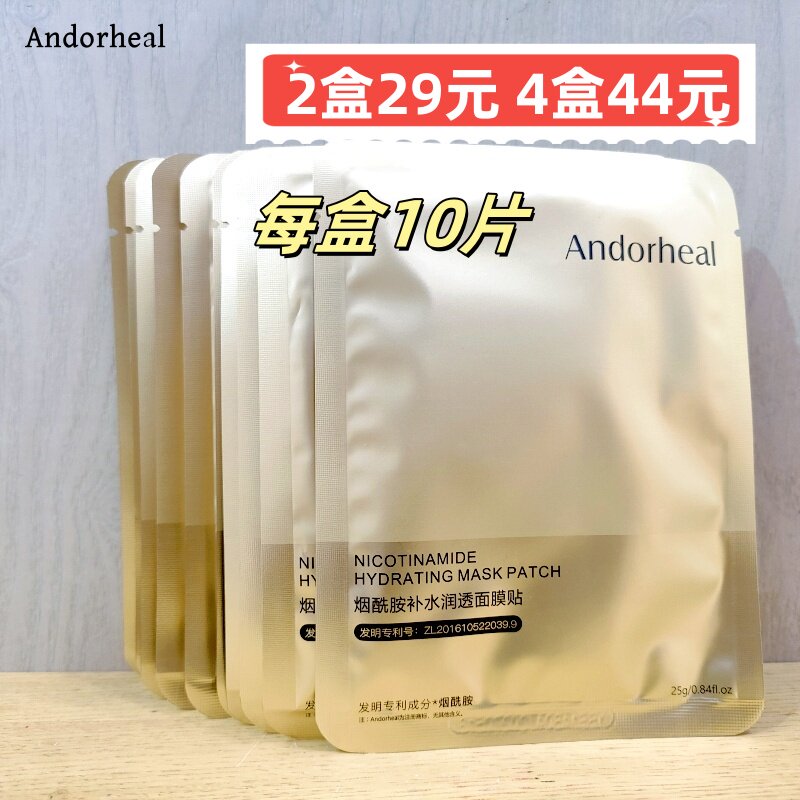正品andorheal澜笛若慕烟酰胺补水润透面膜贴服帖温和保湿去干纹