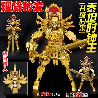 现货秒发泰坦时钟人积木玩具