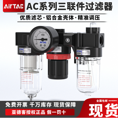 亚德客三联件空气油水分离调压过滤器气源处理器AC15001/20001W