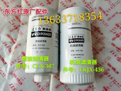 洛阳东方红柴油机配件 重柴 燃油滤清器CLX-307/机油滤芯LKJX-436