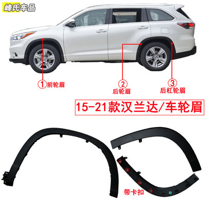 15-18款汉兰达轮眉饰条胶条