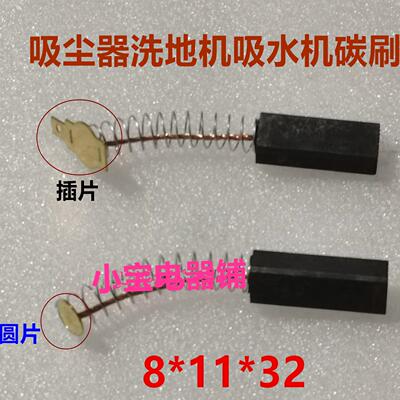 吸尘器洗地机扫地机马达碳刷8X11X32抽料机吸水器电机电刷Y804