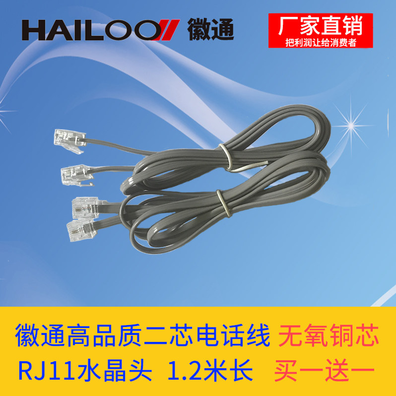 深圳徽通全新纯铜镀金2芯电话线 RJ11水晶头 电话直线买二送二