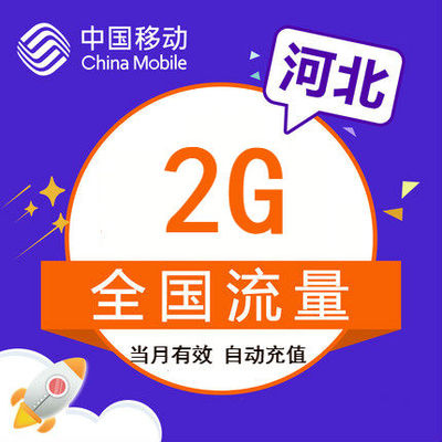 河北移动手机流量快充 2GB全国通用流量包 当月有效 河北移动月包