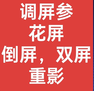 组装机杂牌机电视调屏参 花屏 分屏 倒屏 重影调屏参