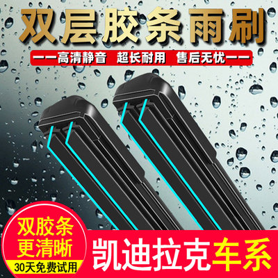 凯迪拉克双胶条雨刮器前窗无骨