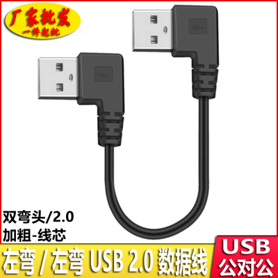 双弯头 usb公对公数据线 双头usb左右弯usb2 0公对公数据线对拷线