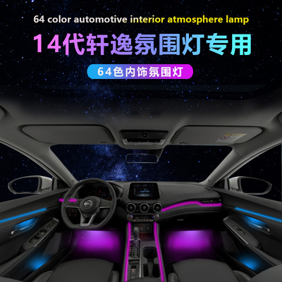 19-24款14代轩逸氛围灯出风口epower气氛灯led车内饰改装专用专车