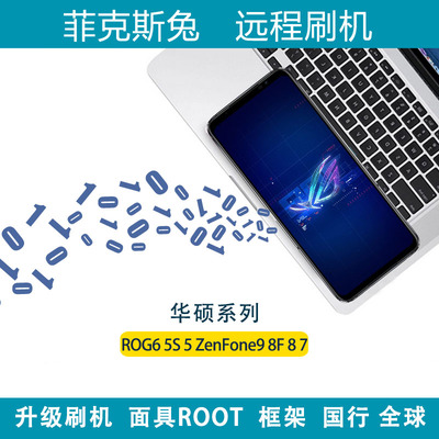 华硕远程刷机ROG6 ROG6D ROG5 Zenfone8F刷国行刷国际版降级升级